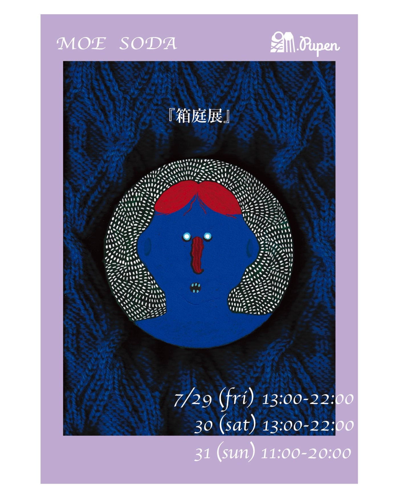 -20:00 MOE SODA『箱庭展』 – アトリエ・ハコ